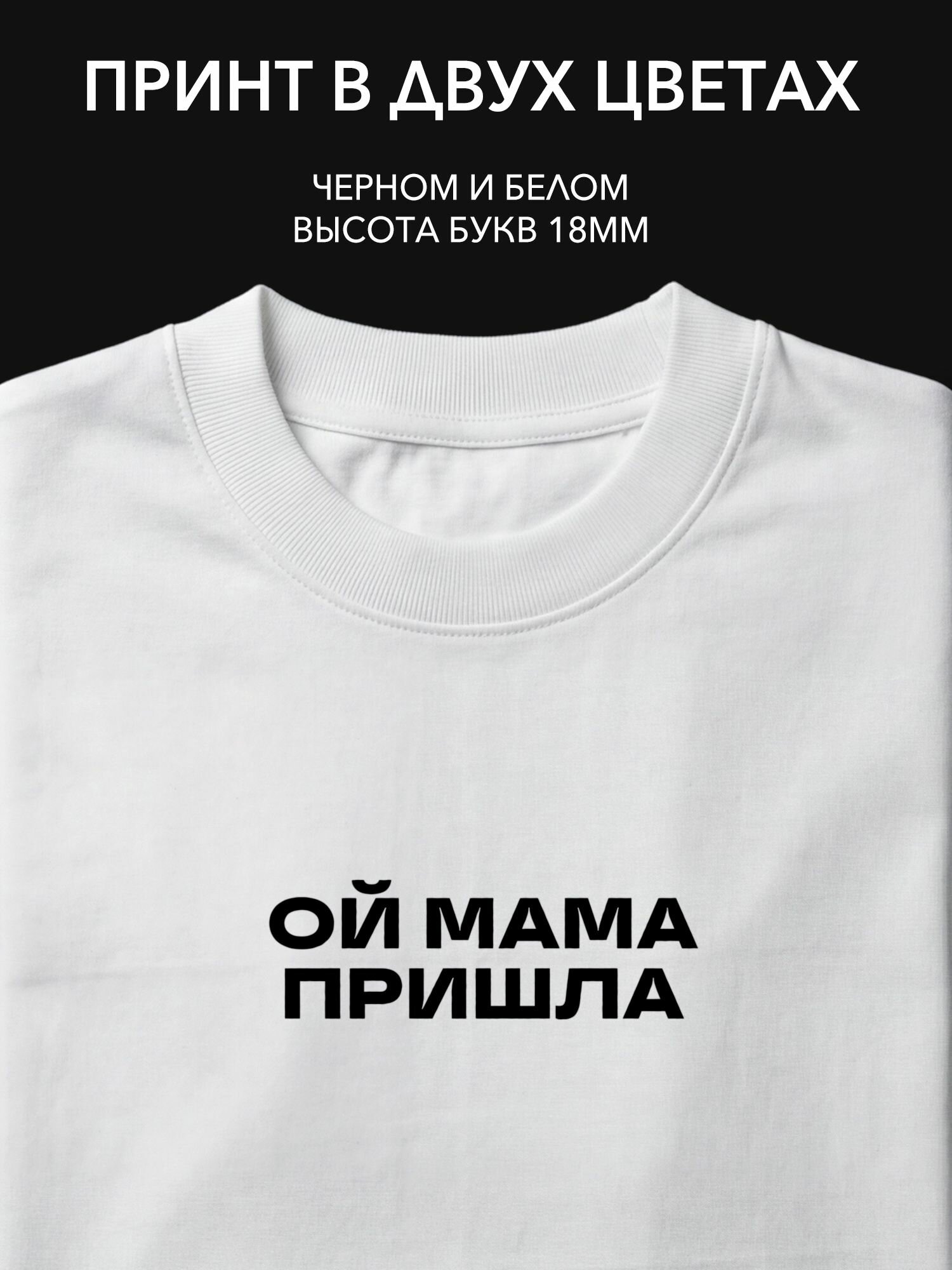 Термопринт "Ой, мама пришла" на одежду забавная наклейка для футболки, худи или свитшота, идеальный принт для вечеринок и встреч с друзьями.