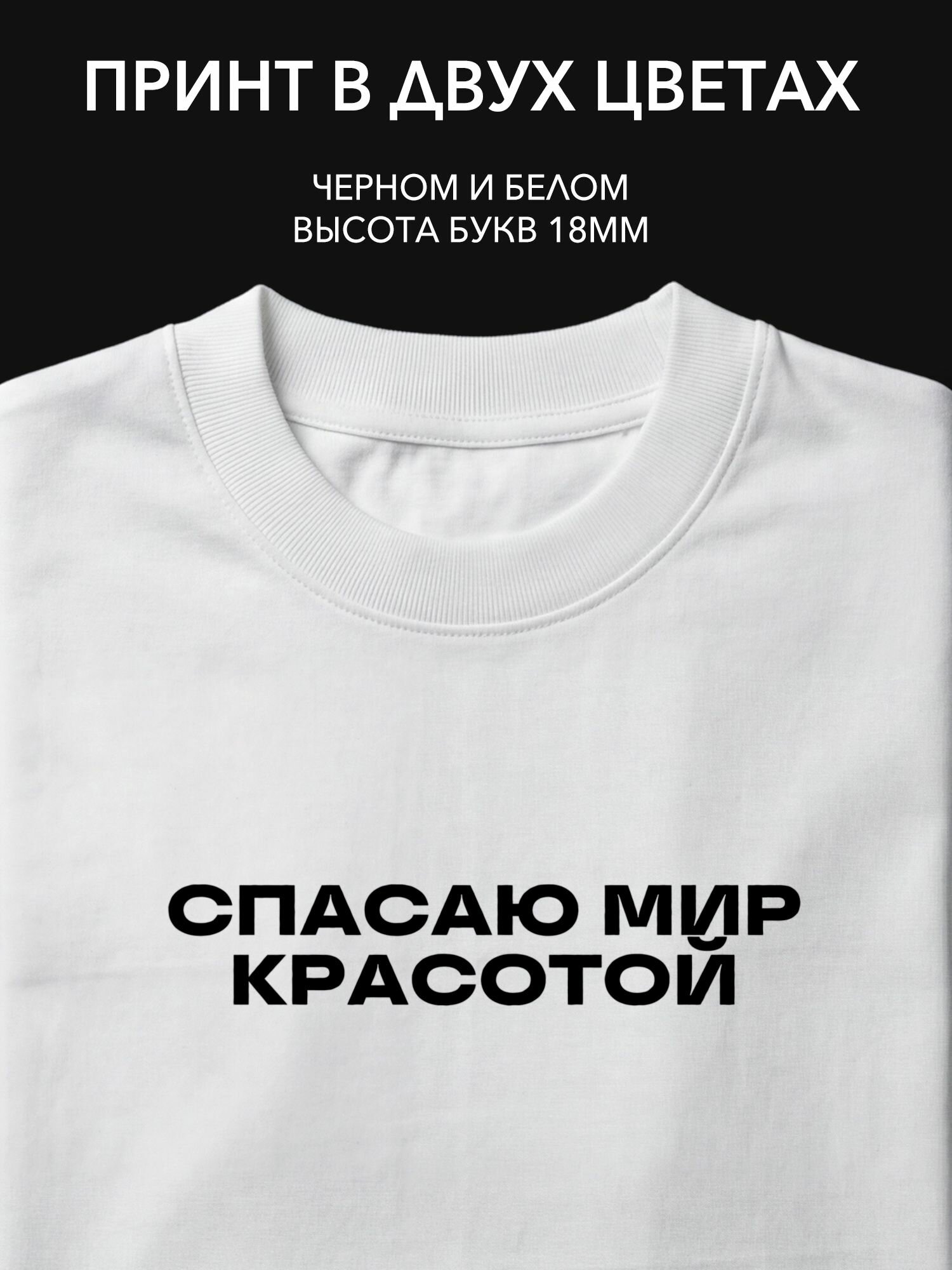 Термопринт надпись на одежду "Спасаю мир красотой" для стильного образа на каждый день.