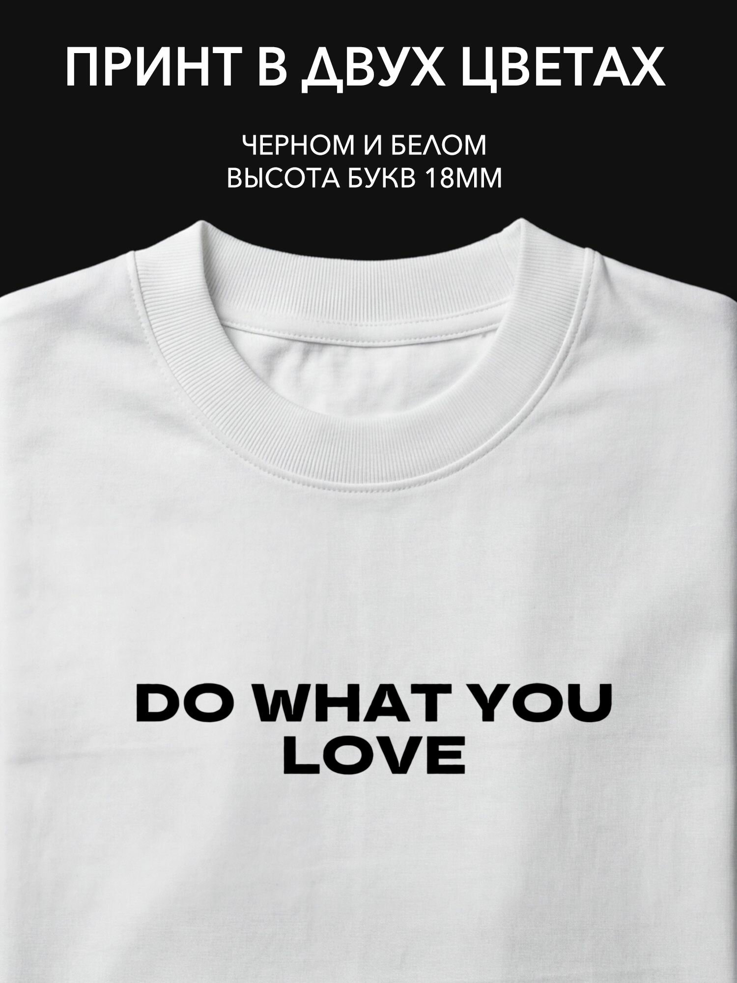 Термопринт "do what you love" на одежду для офиса и работы - стильные наклейки на футболки, худи, свитшоты и сумки.