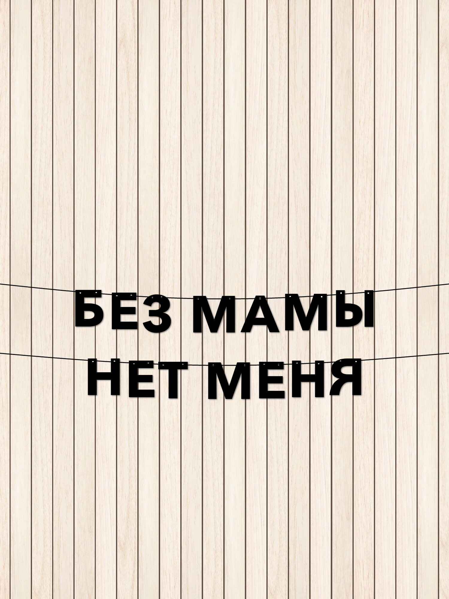 Декоративная растяжка, гирлянда для декора Без мамы нет меня - для праздника, вечеринки или дня рождения, высота букв 10 см, толщина букв 1 мм, долговечный материал.