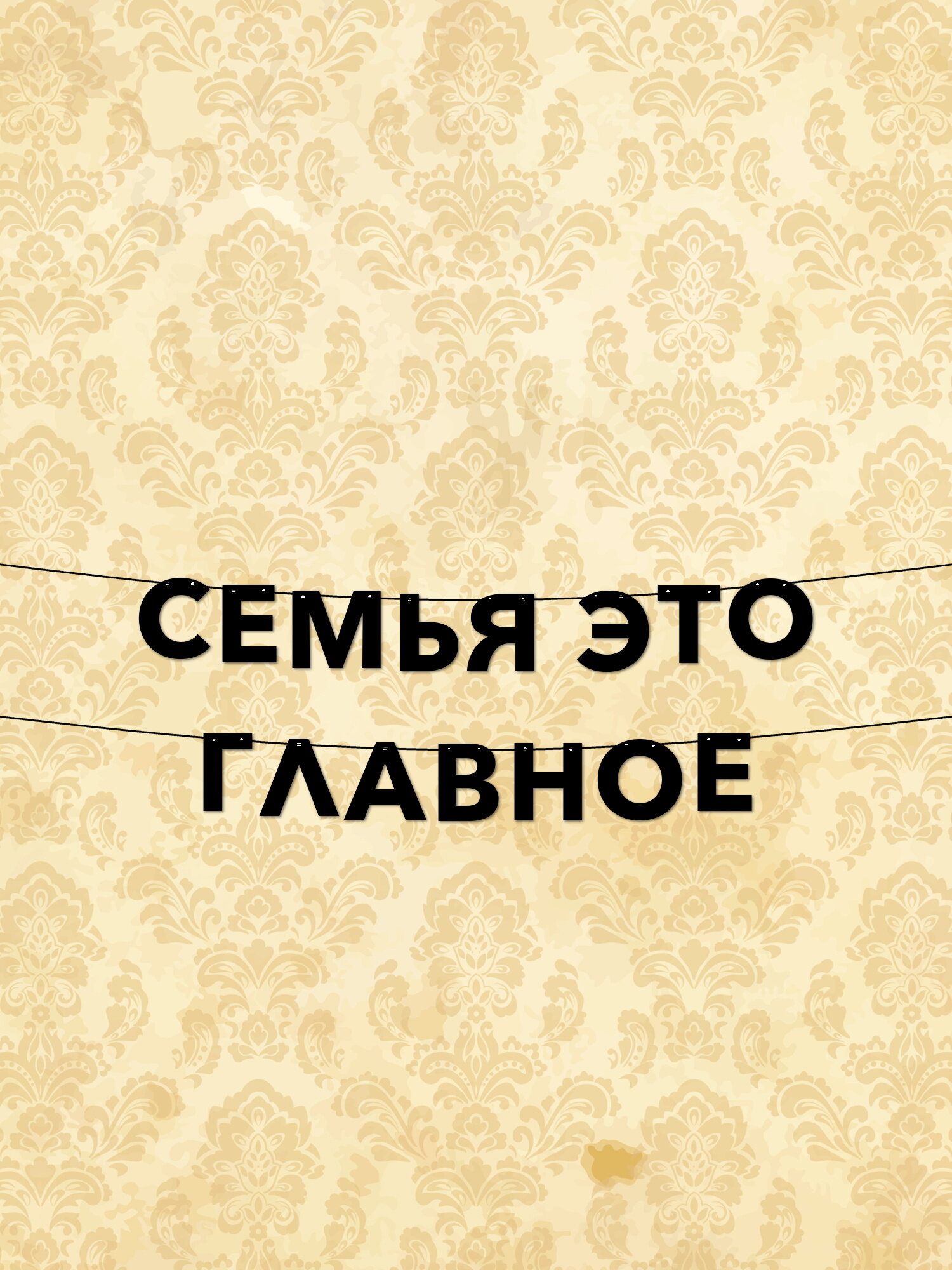 Гирлянда из букв 'Семья это главное' для уютного декора на стену в семейном уголке или праздничном интерьере