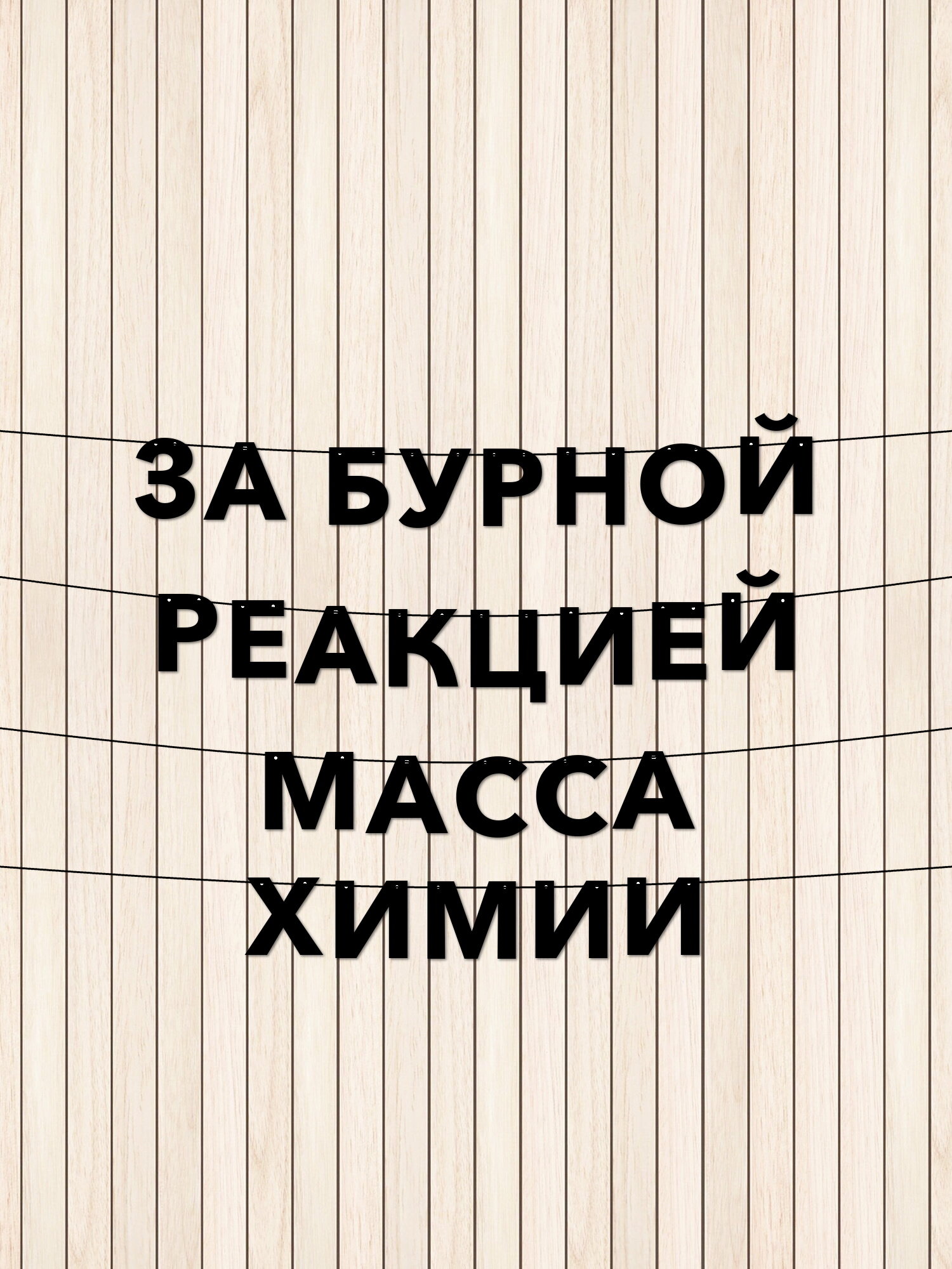 Гирлянда из букв для признания в любви - за бурной реакцией - масса химии на романтическом ужине