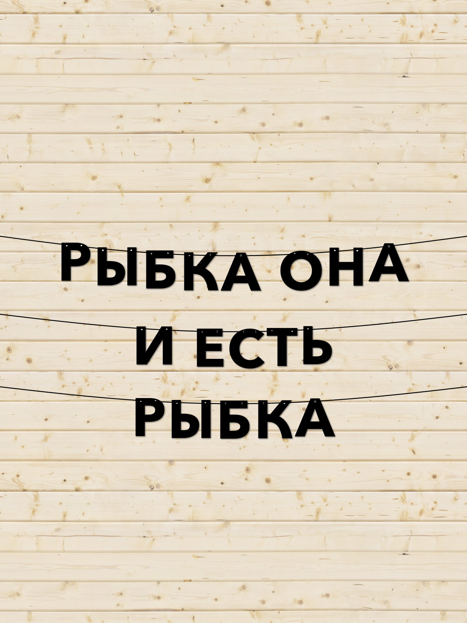 Гирлянда из букв для уютного декора: праздничная гирлянда с надписью "Рыбка она и есть рыбка" для украшения интерьера на отдыхе.