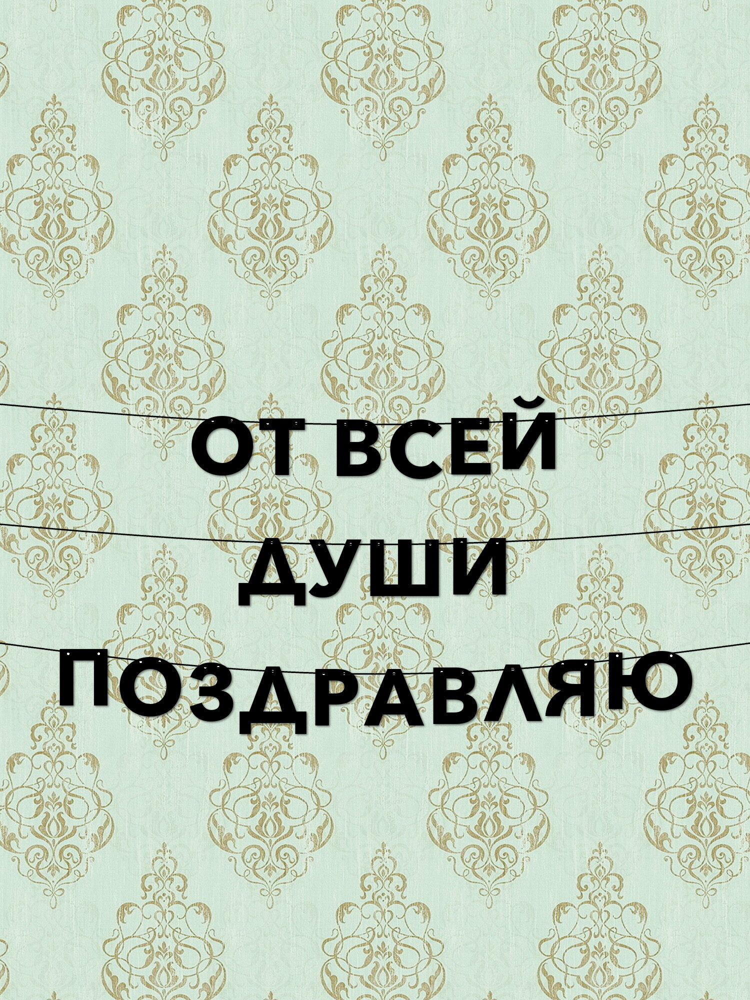 Стильный декор, уютный декор От всей души поздравляю - идеален для праздника, оформления свадеб, вечеринок (высота букв 10 см, толщина букв 1 мм, долговечный материал)