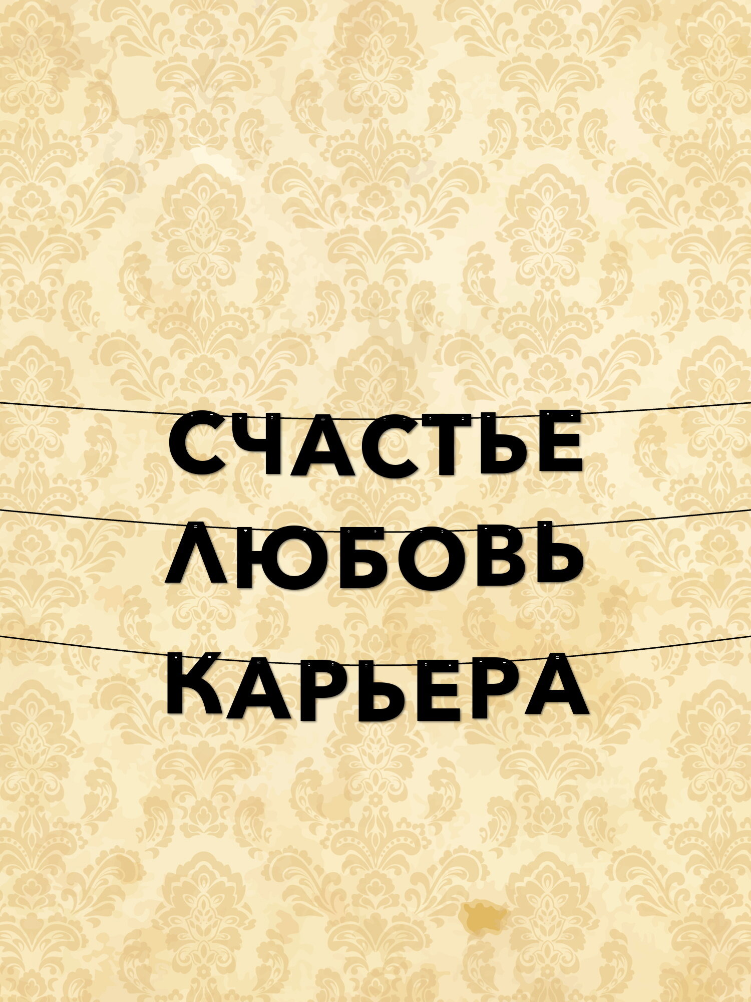 Буквенная гирлянда 'Счастье Любовь Карьера' - идеальная декоративная растяжка для свадеб и праздников, высота букв 10 см, толщина букв 1 мм, долговечный материал