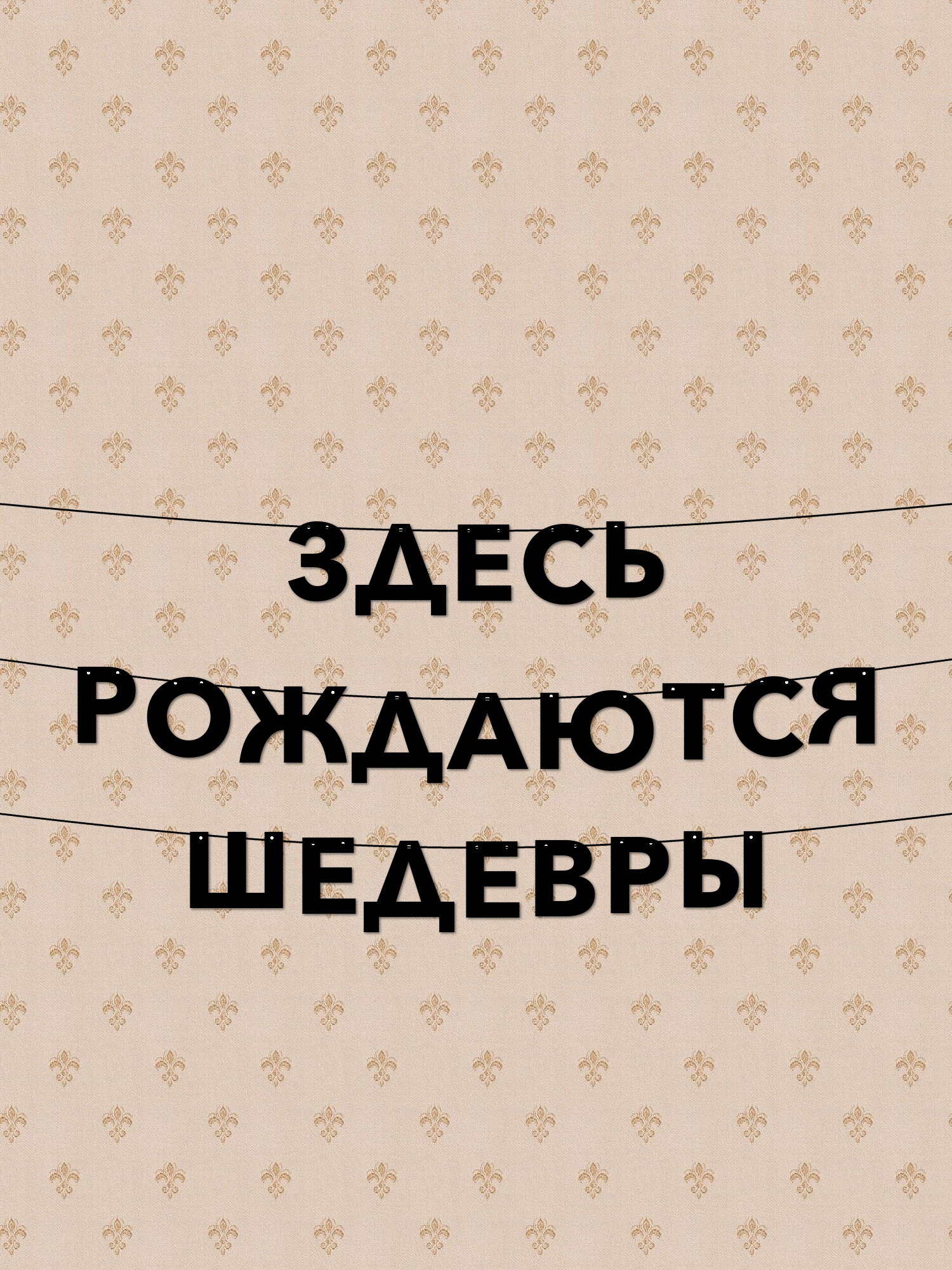 Легкая многоразовая гирлянда с надписью здесь рождаются шедевры - идеальный декор для творчества, высота букв 10 см, толщина букв 1 мм, долговечный материал.