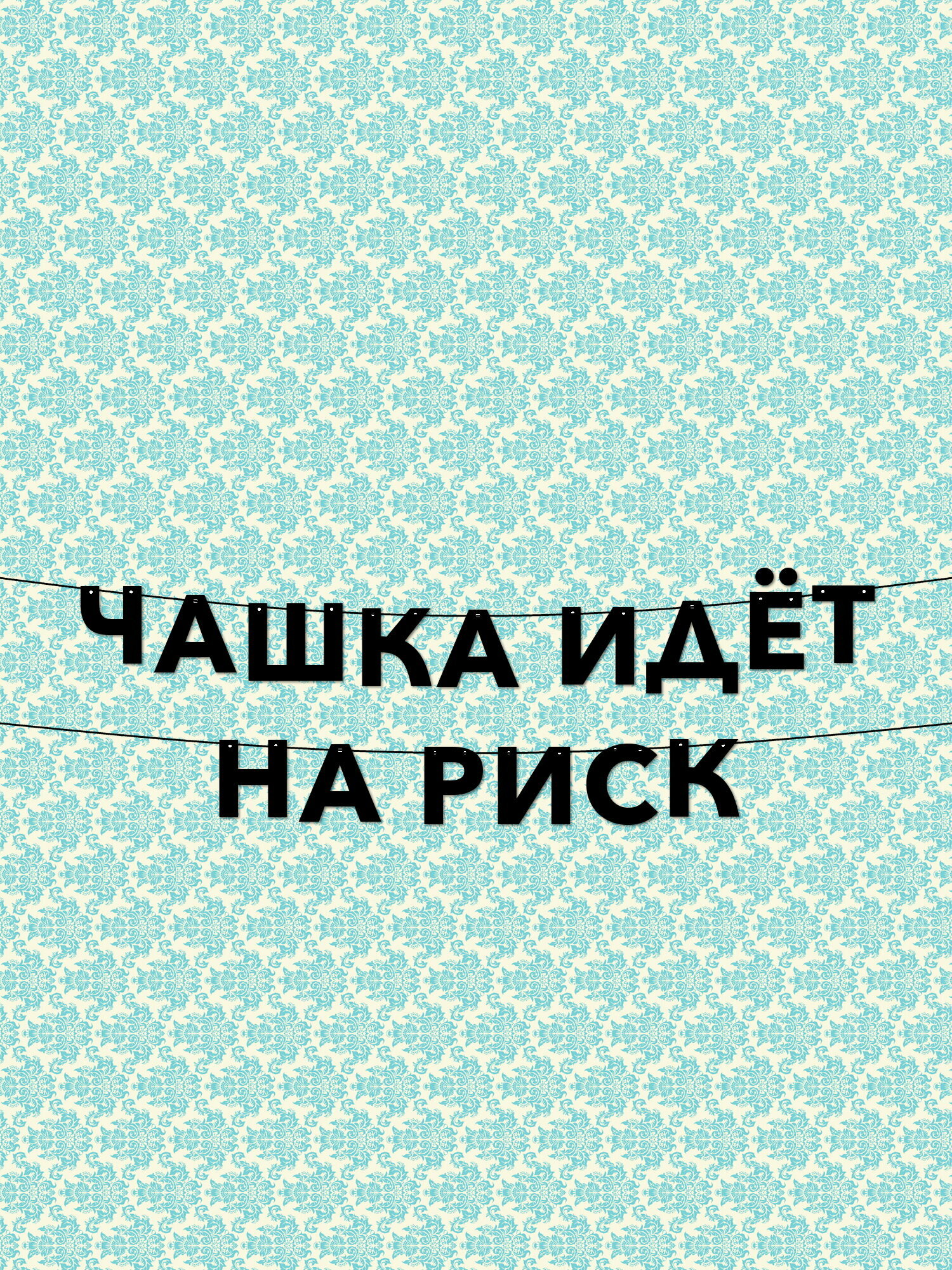 Уютный декор для вашего пространства: гирлянда-растяжка 'Чашка идёт на риск' - высота букв 10 см, толщина букв 1 мм, легкая гирлянда для праздников