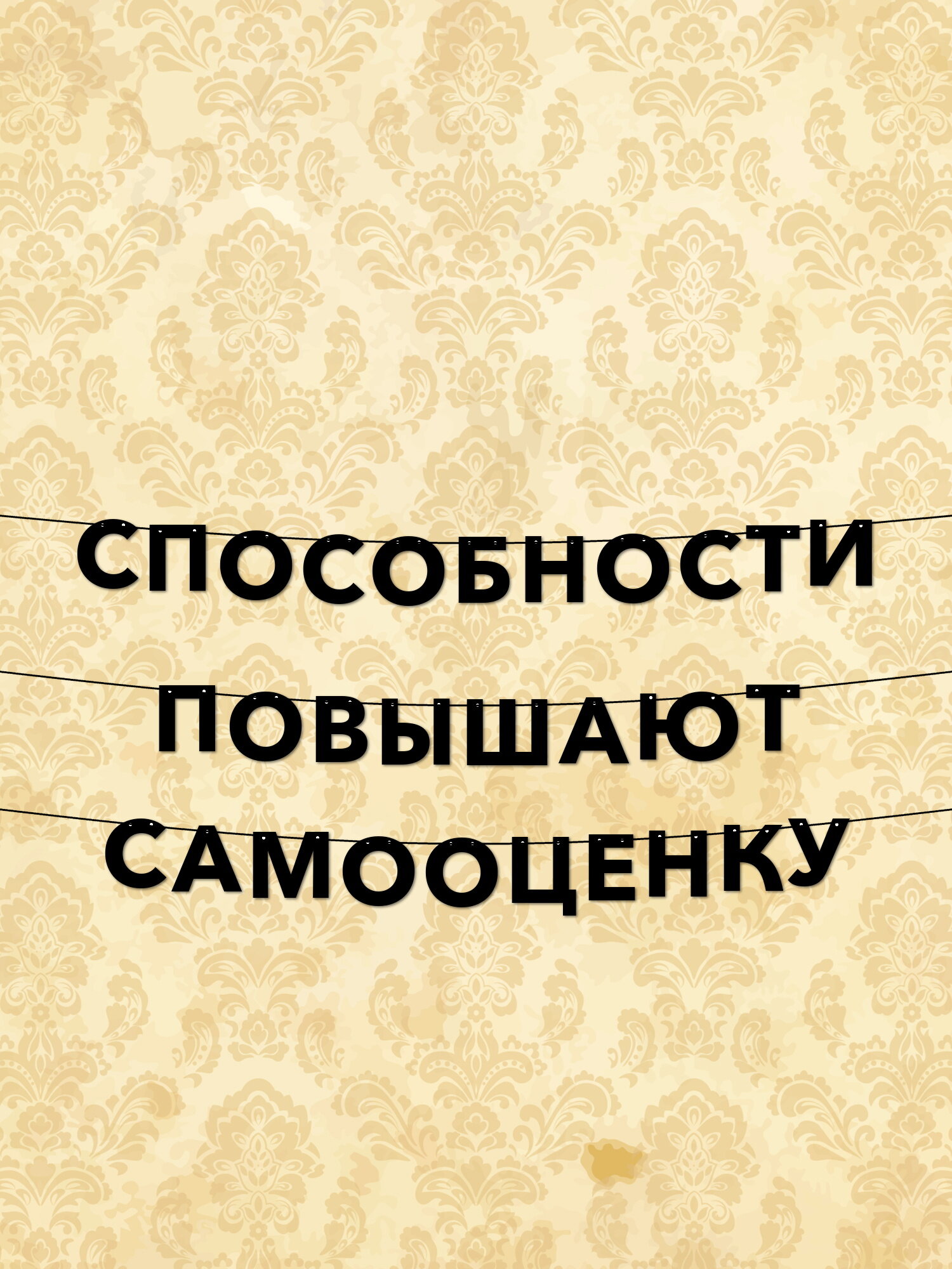 Гирлянда-растяжка для украшения интерьера - способности повышают самооценку - идеальный декор для комнаты, высота букв 10 см, толщина букв 1 мм.
