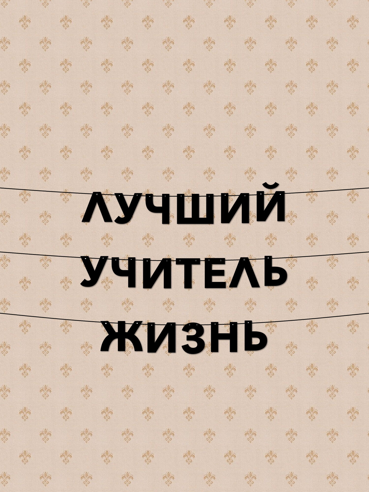 Гирлянда из букв "Лучший учитель - жизнь" для праздничного декора в классе или домашнем интерьере, создающая уют и настроение.