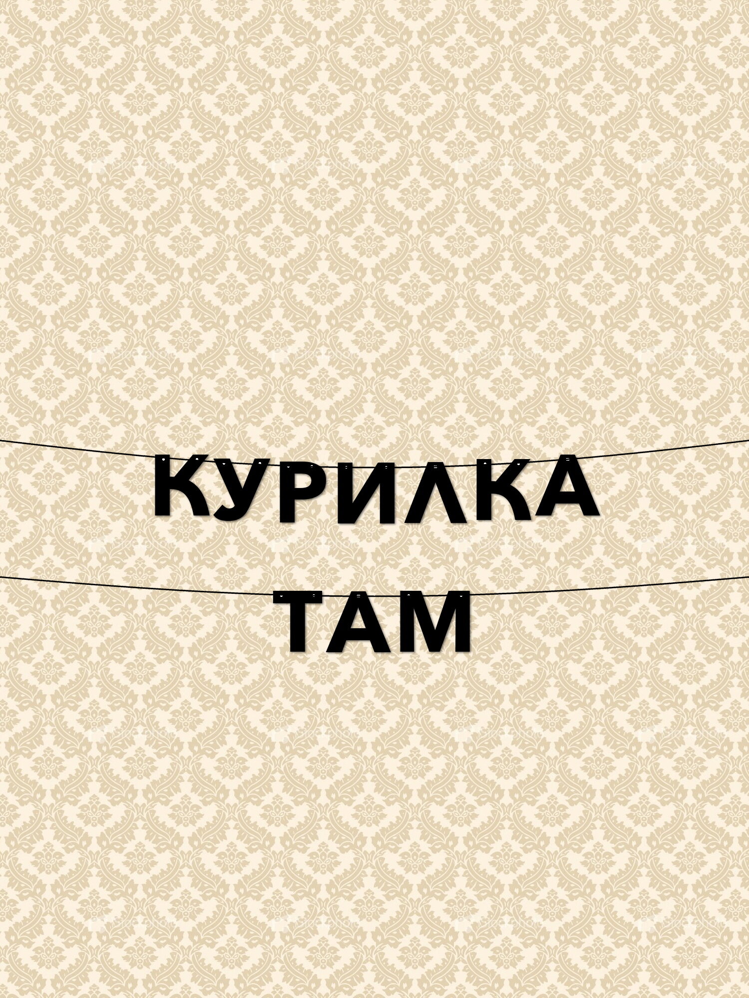 Декор для праздника, украшение интерьера курилка там - идеальный декор для комнаты, высота букв 10 см, толщина букв 1 мм, долговечный материал.