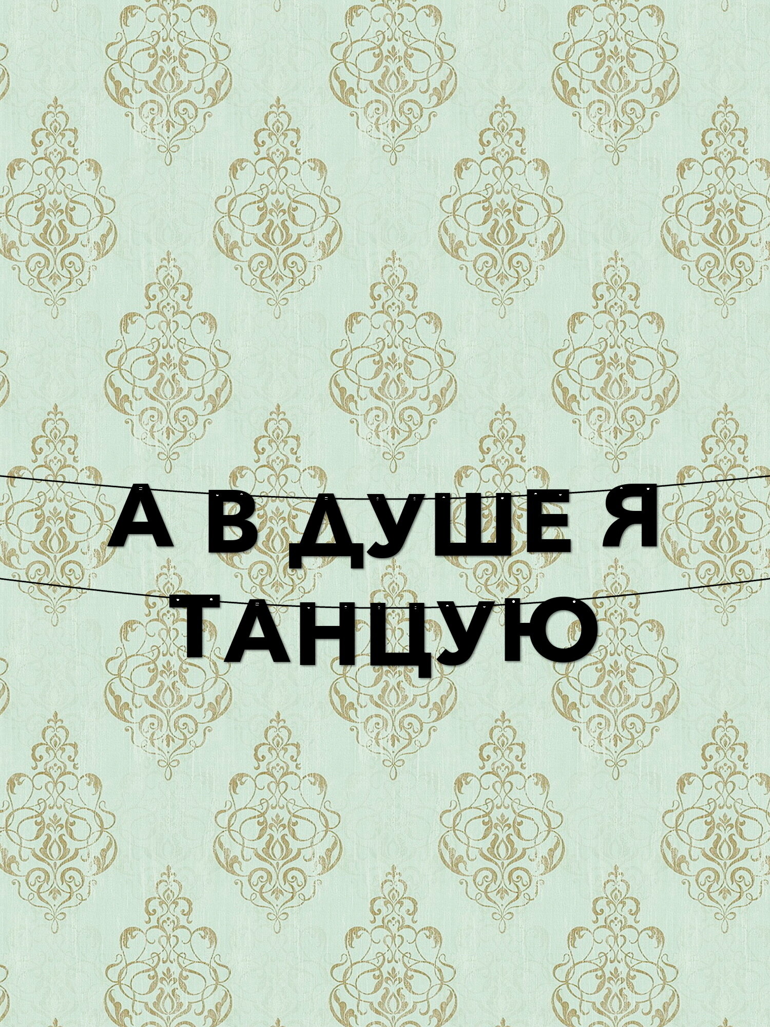 Интерьерная гирлянда для дома а в душе я танцую - эстетичный декор для праздников и уютных вечеров, высота букв 10 см, толщина букв 1 мм, долговечный материал.