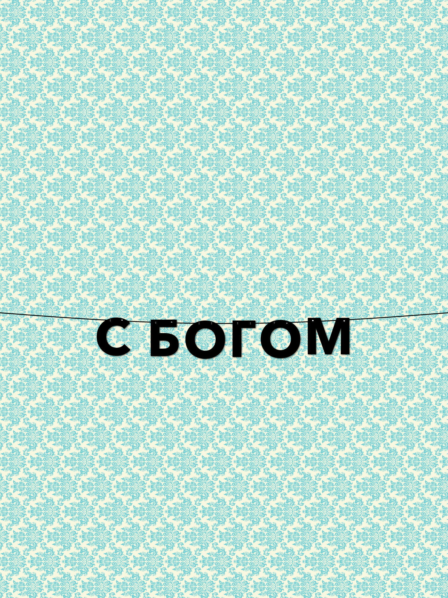 Гирлянда с надписью с богом - идеальный декор для свадьбы или праздника, гирлянда с буквами на веревке, высота букв 10 см, толщина букв 1 мм, долговечный материал.