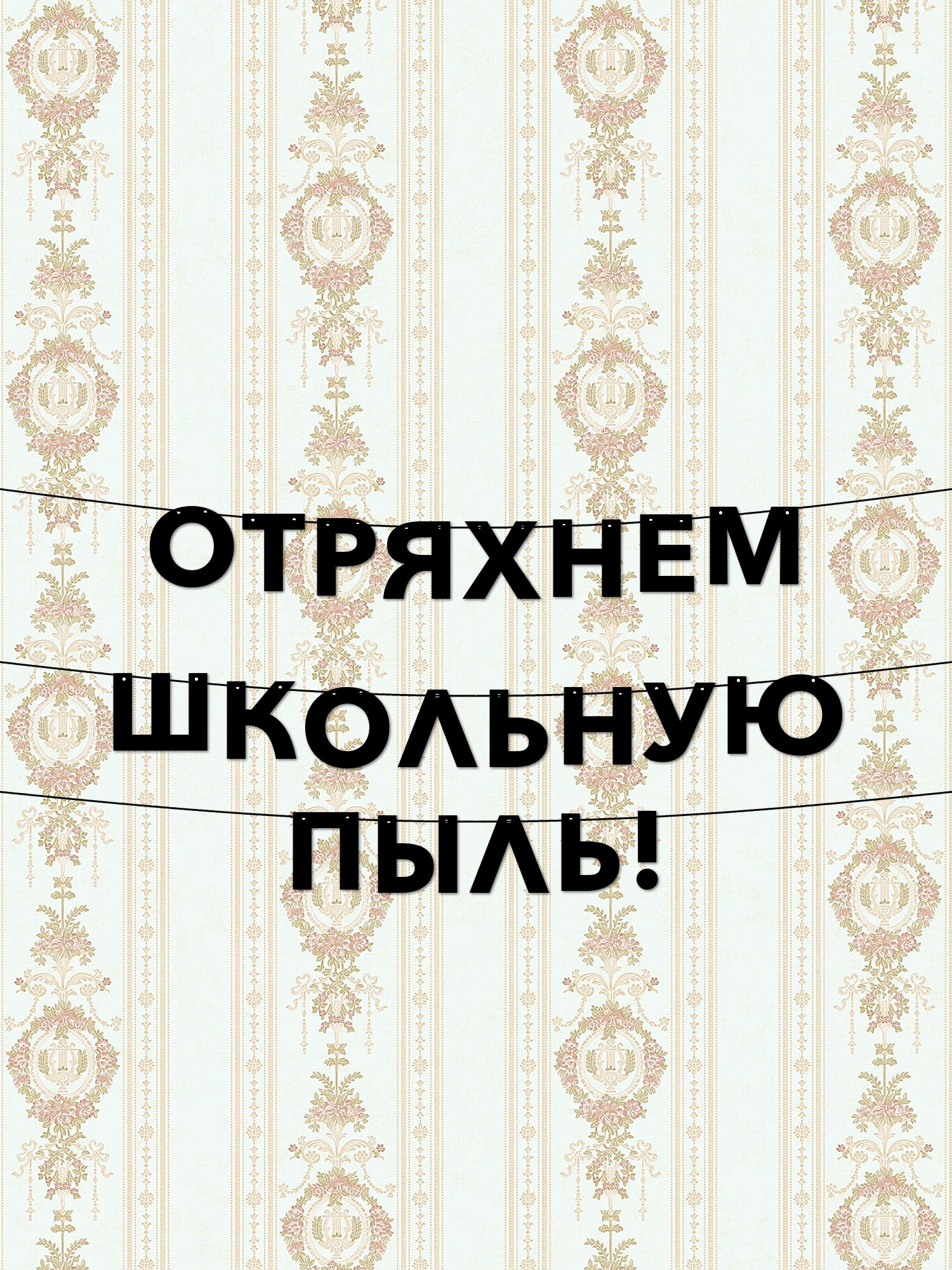 Буквенная гирлянда для декора Отряхнем школьную пыль! - идеальная декоративная растяжка для школьных мероприятий, высота букв 10 см, толщина букв 1 мм, долговечный материал.