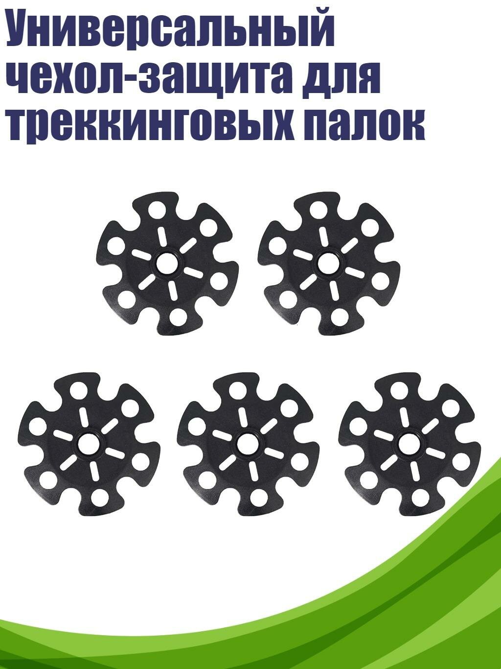 Универсальный чехол-защита для треккинговых палок, 5 штук