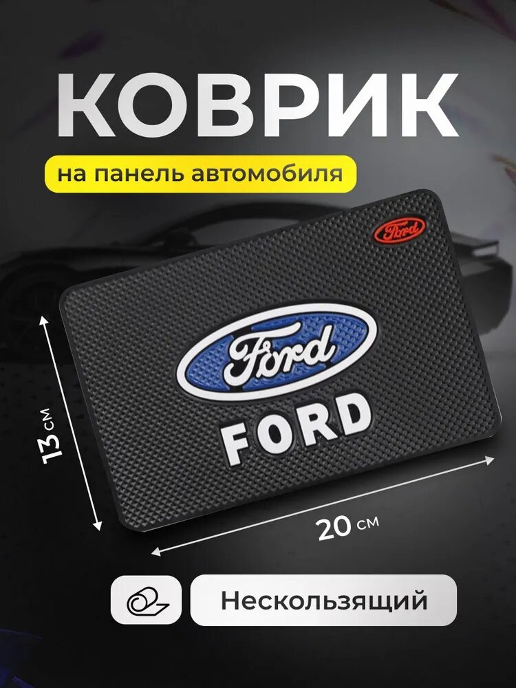 Коврик на торпедо, диагональ 9"