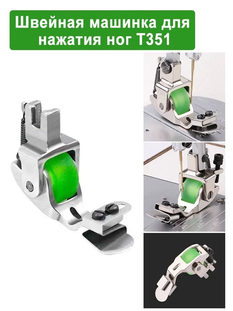 Новый T351 может регулировать нажимную ногу ролика, без завивки откидной кромки, детали швейной машины