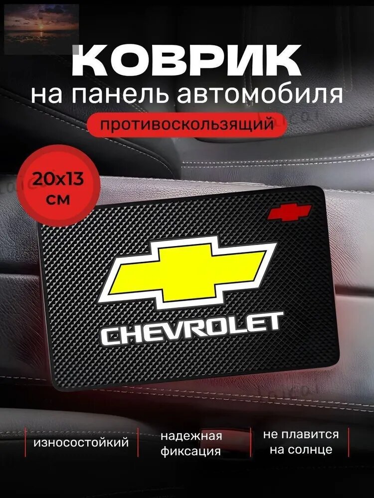 Коврик на торпедо