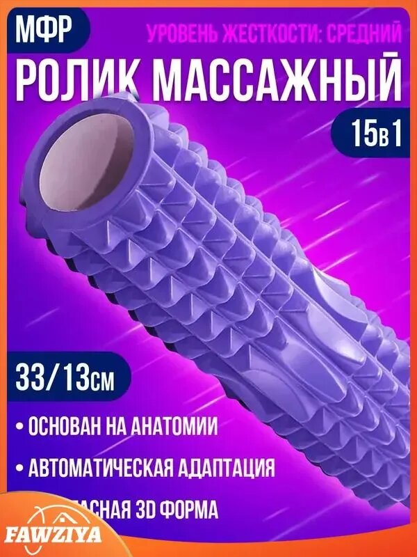 МФР ролл для фитнеса / валик для спины массажный ролик фиолетовый, Conflate