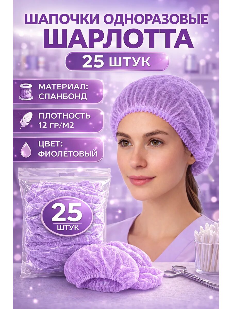 Шапочки 25 штук набор, спандбонд