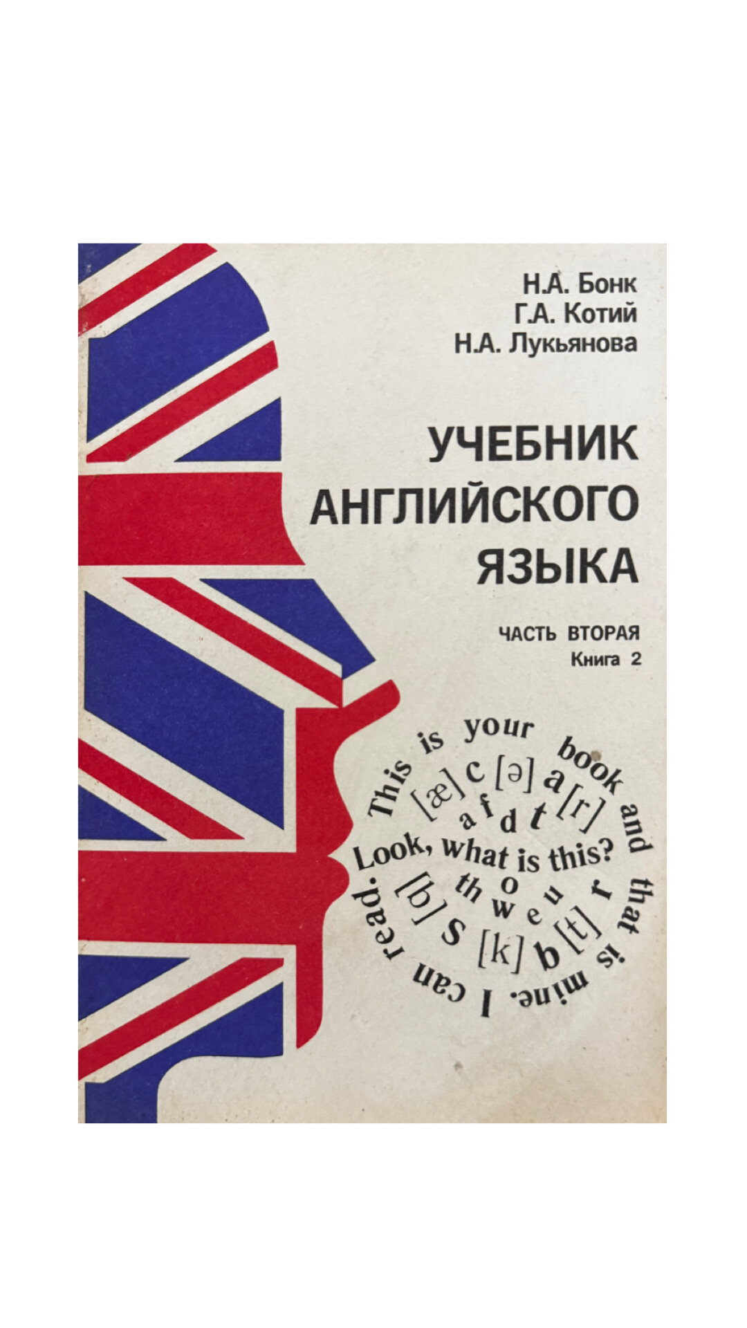 Учебник Н. А. Боне "Английский язык. Часть вторая", для изучения английского языка