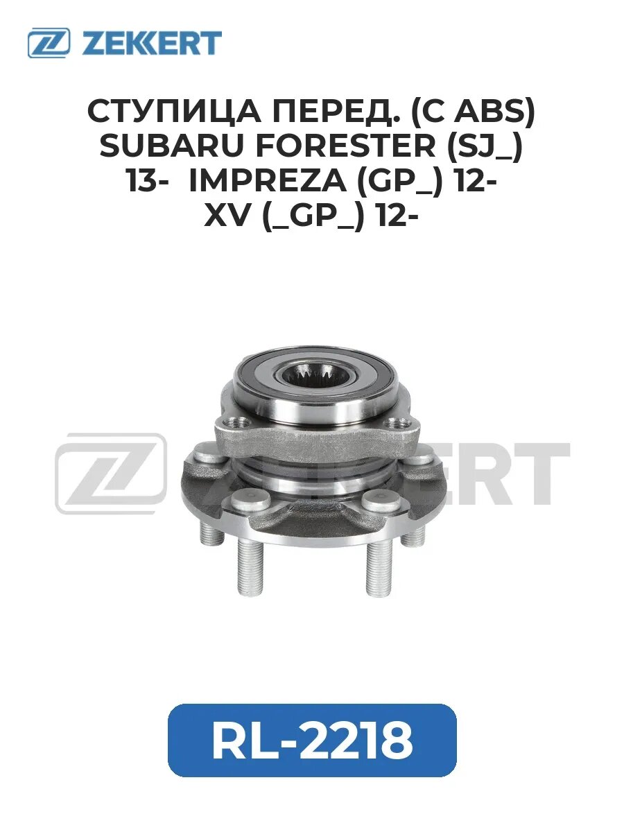 Ступица перед. (с ABS) Subaru Forester (SJ_) 13- Impreza.