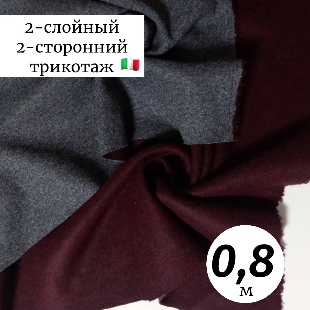Ткань трикотаж 2-слойный 2-сторонний 0,8м Италия, бордовый/серый, костюмный
