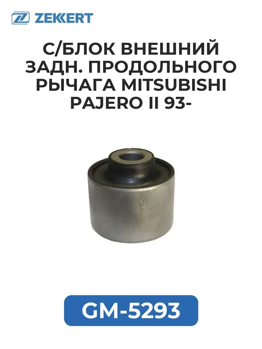 С/блок внеш. задн. продол. рычага Mitsubishi Pajero II 93-