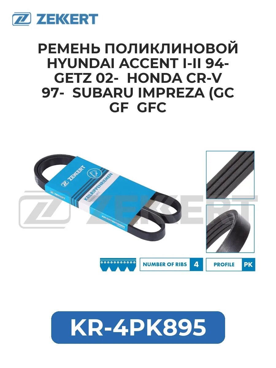 Ремень поликлиновой Hyundai Accent I-II 94- Getz 02- Ho.