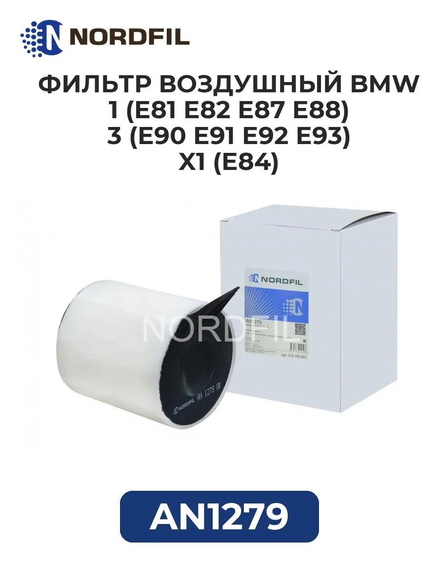 Фильтр воздуш. BMW 1 (E81 E82 E87 E88) 3 (E90 E91 E92 E93.