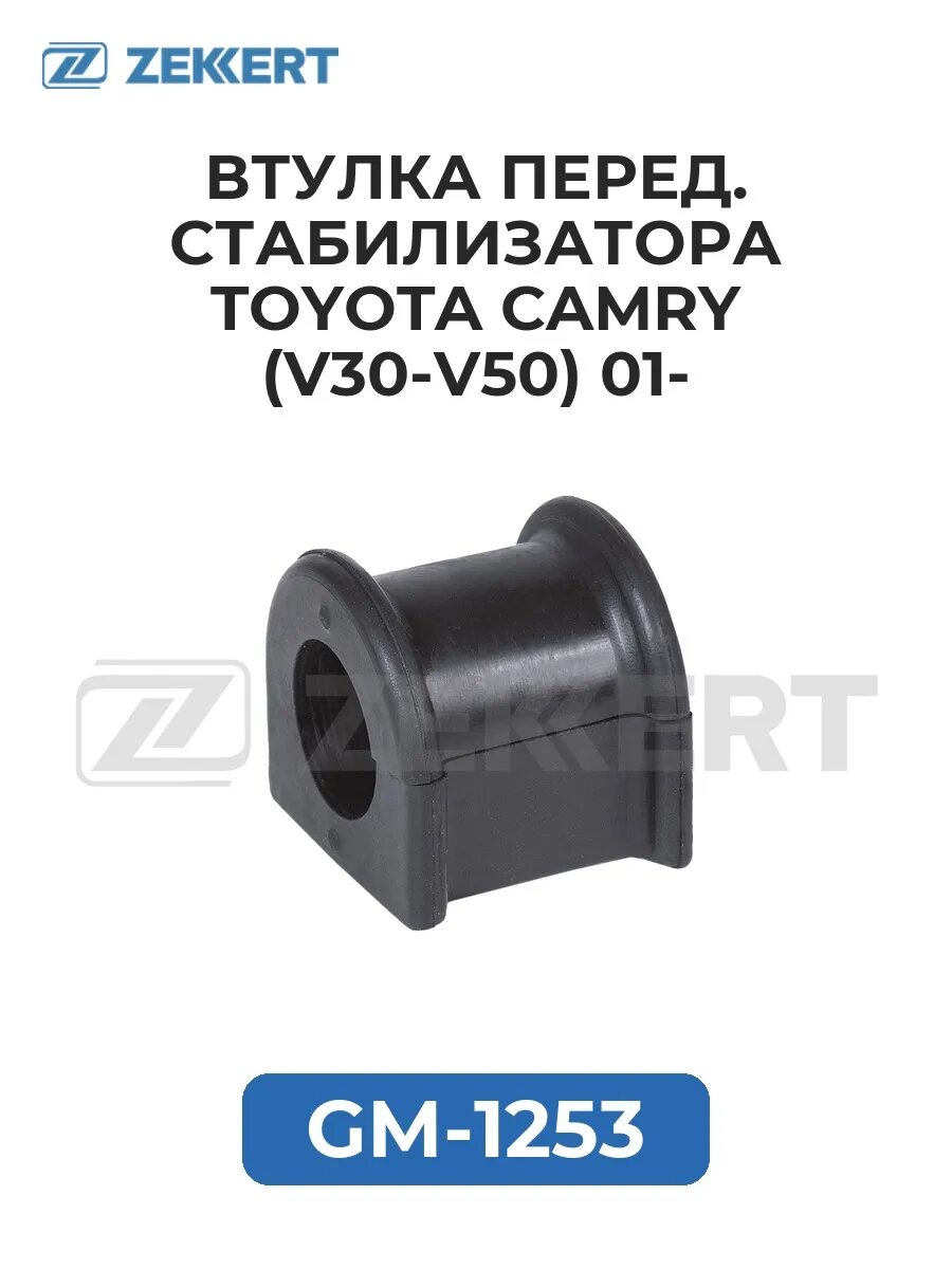 Втулка перед. стабил. Toyota Camry (V30-V50) 01-