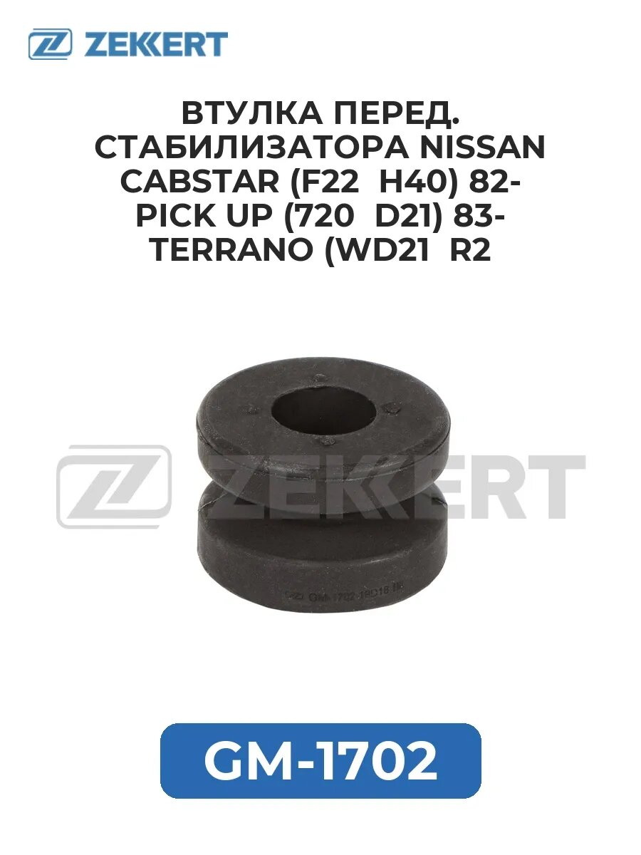 Втулка перед. стабил. Nissan Cabstar (F22 H40) 82- Pick.