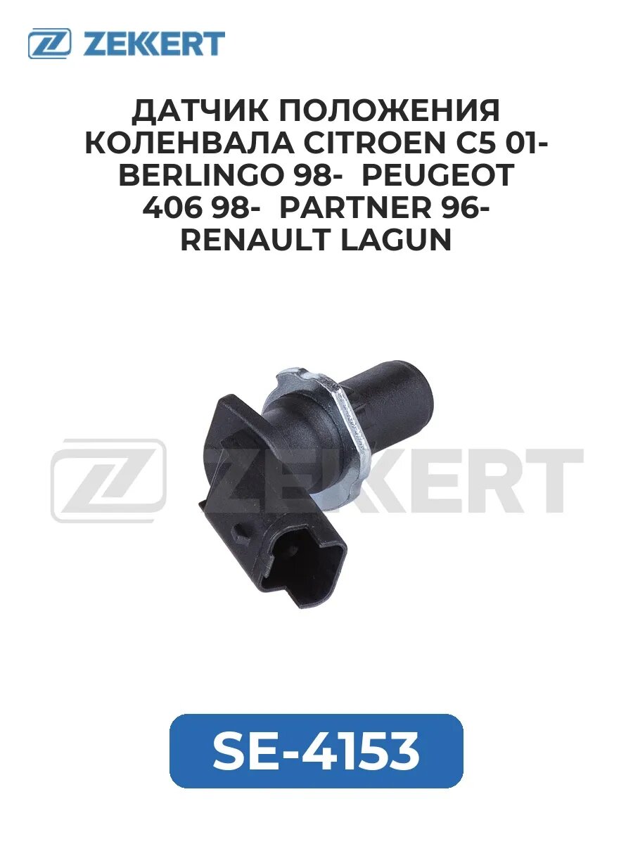 Датчик полож. коленвала Citroen C5 01- Berlingo 98- Peu.