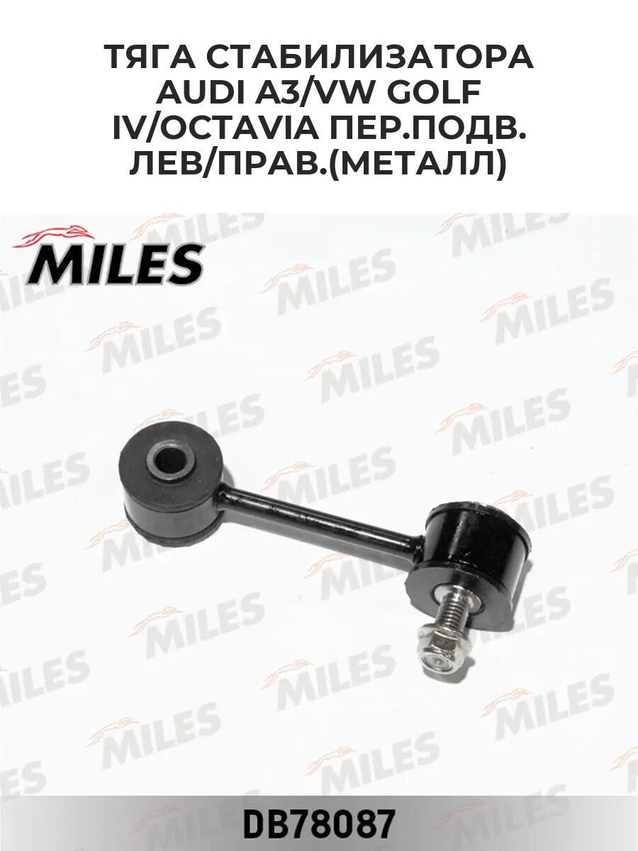 Тяга стабил. передней подвес. лев/прав. (металл) AUDI A3/.
