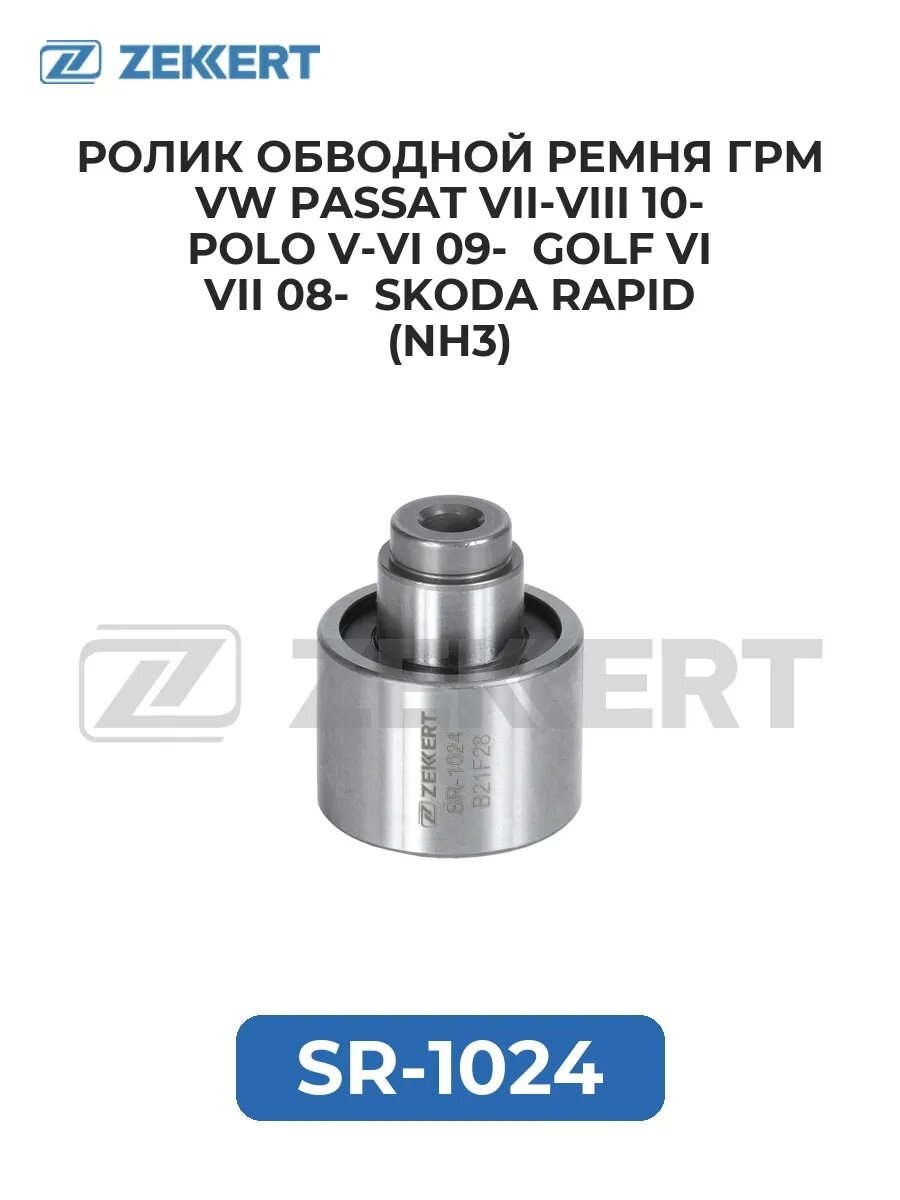 Ролик обводной ремня ГРМ VW Passat VII-VIII 10- Polo V-V.