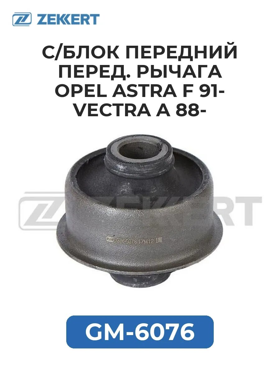 С/блок перед. перед. рычага Opel Astra F 91- Vectra A 88-