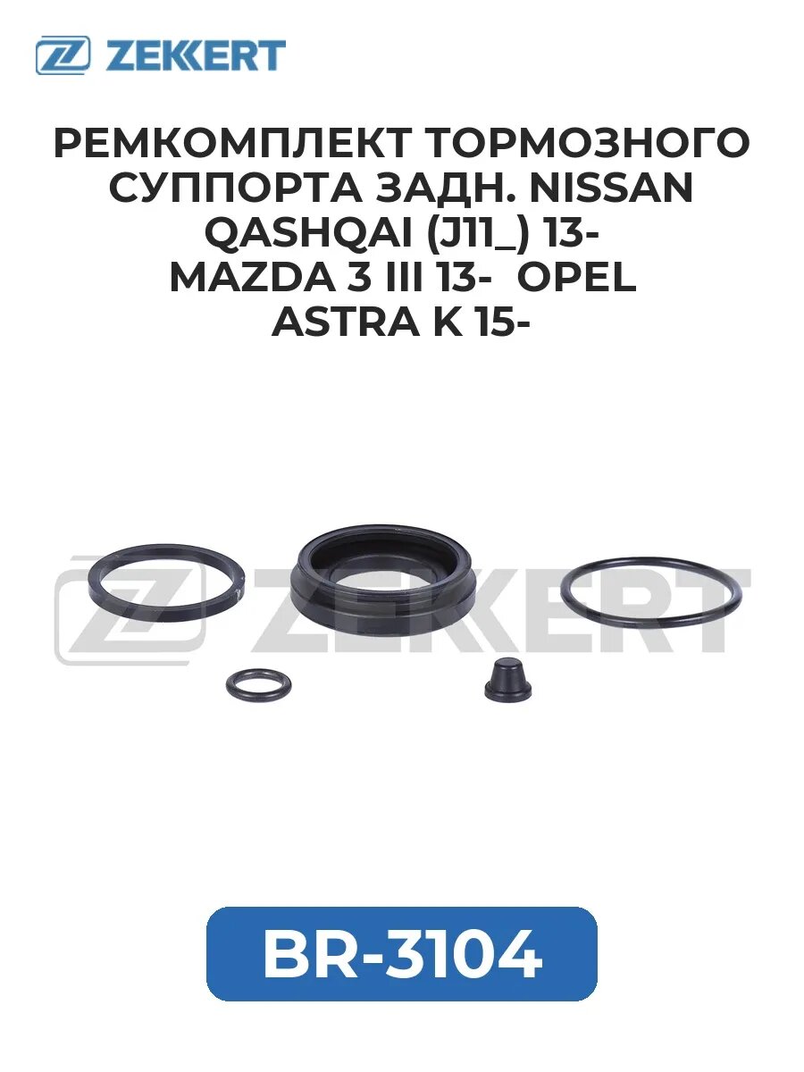 Ремкомплект торм. суппорта задн. Nissan Qashqai (J11_) 13.