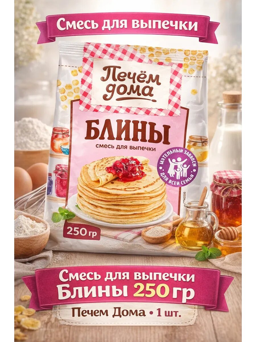Смесь для выпечки Блины 250 гр, Печем Дома, 300 г, смеси для выпечки, 300 г