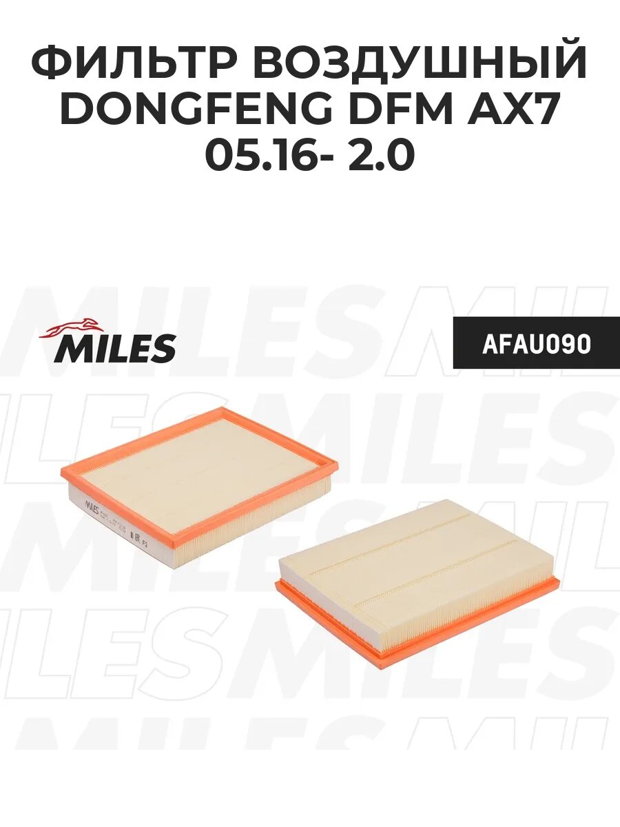 Фильтр воздушный DONGFENG DFM AX7 05.16- 2.0 AFAU090