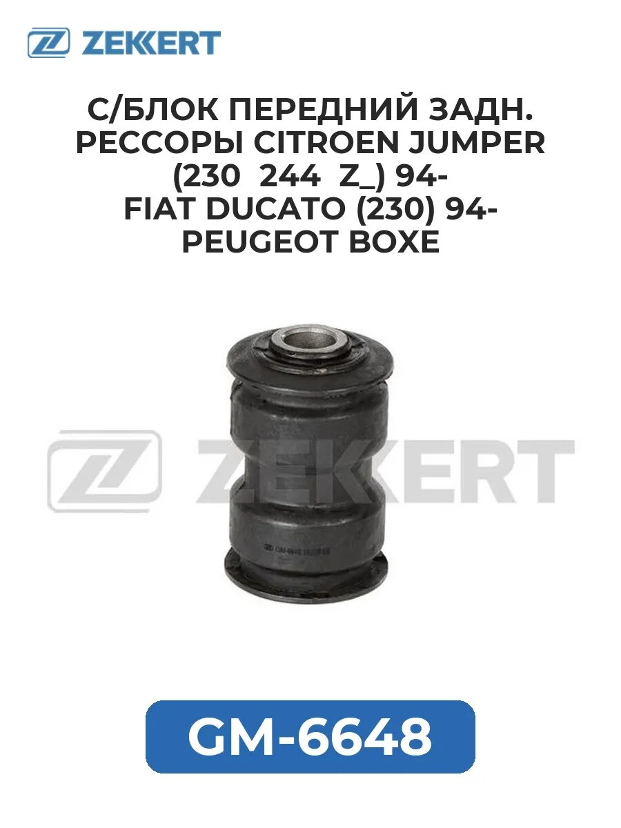 С/блок перед. задн. рессоры Citroen Jumper (230 244 Z_).