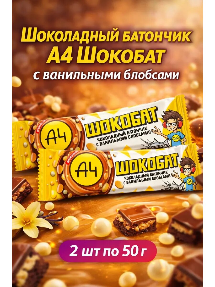 Шоколадный батончик 2 шт по 40 гр А4 с ванильными блобсами