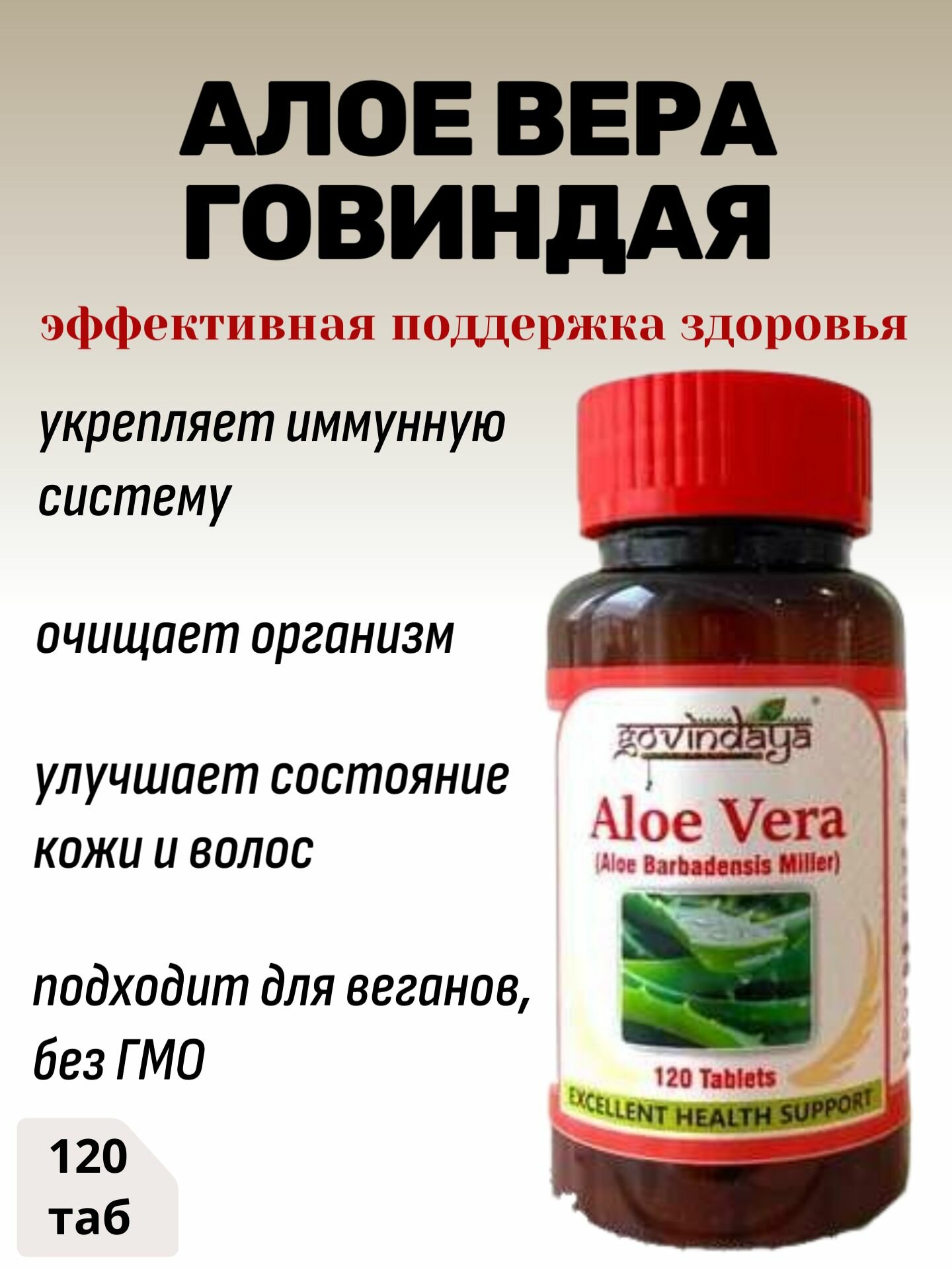 Алоэ Вера для молодости и иммунитета, 120 таб Govindaya aloe vera