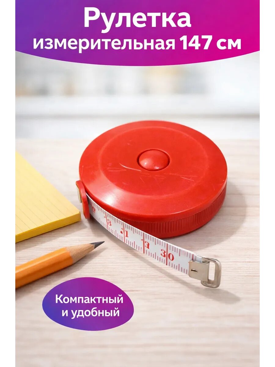 Измерительная лента мини 147 см, рулетки геодезические