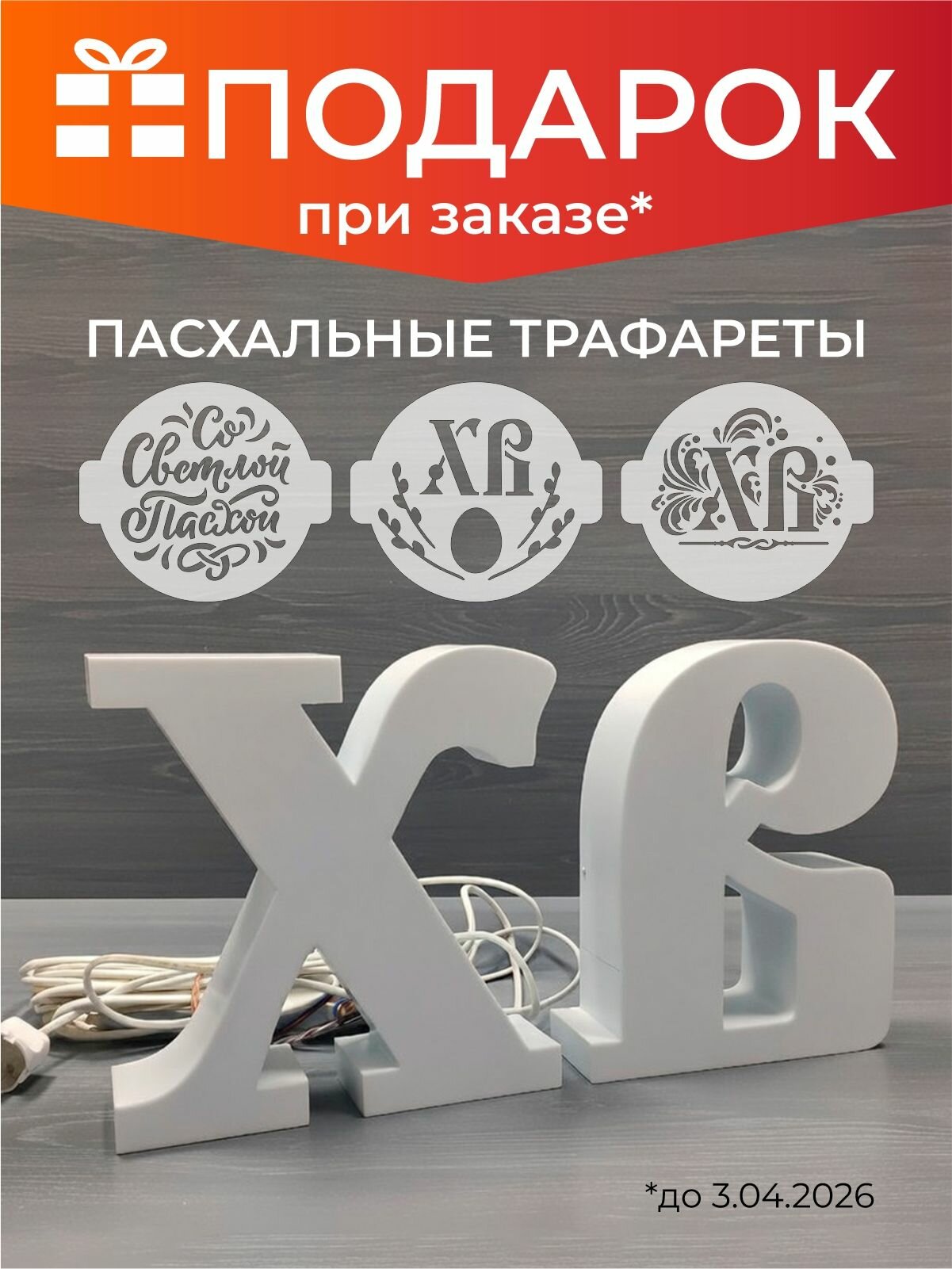 Световые объемные буквы "ХВ", с подсветкой, комплект Пасхального декора 25 см