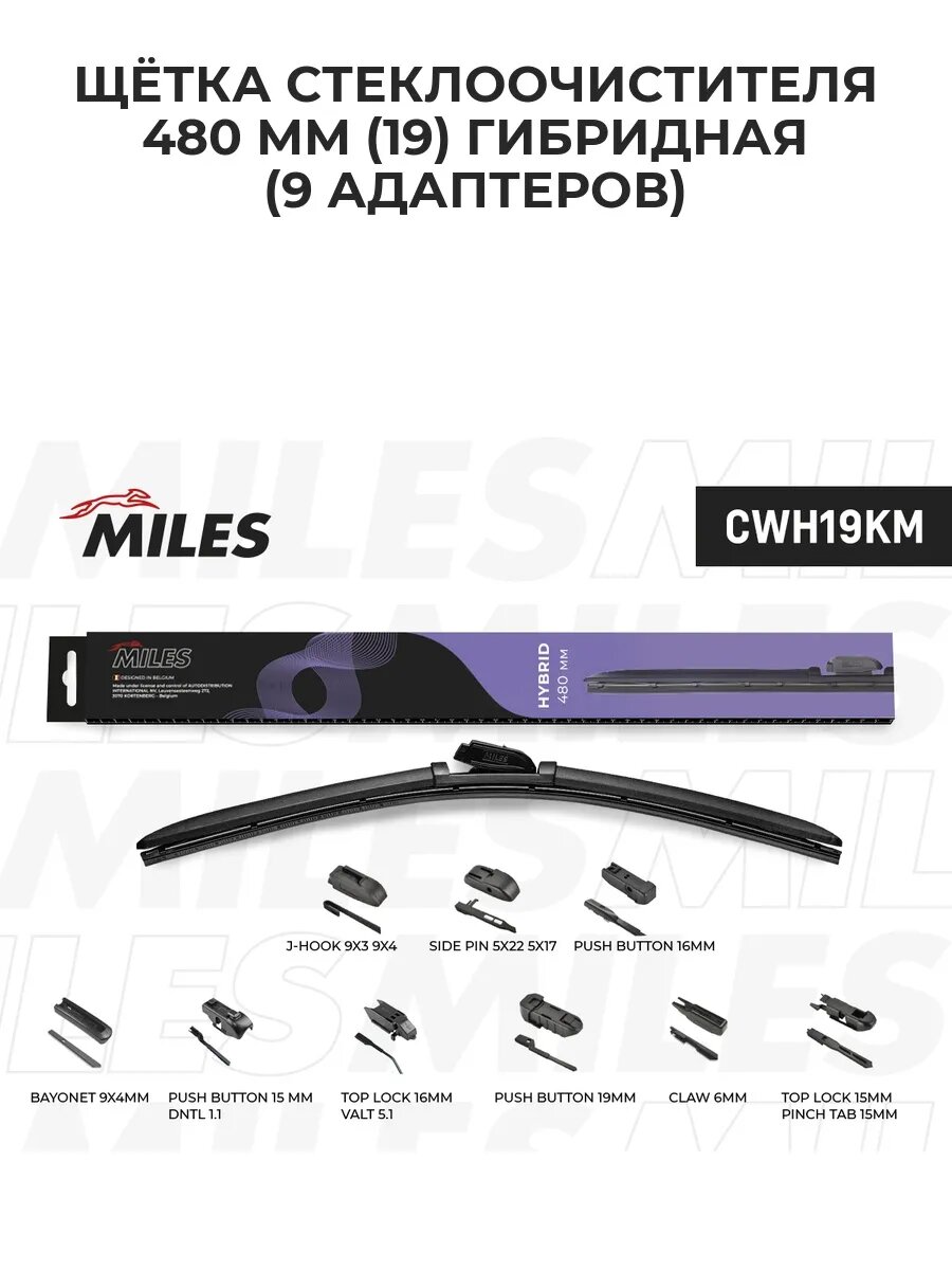 Щётка стеклоочистителя 480 мм (19) гибридная (9 адаптеров)