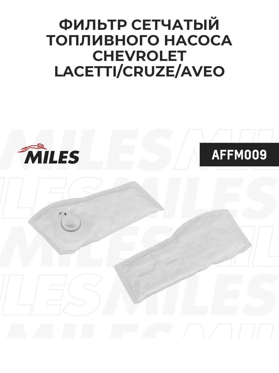 Фильтр сетчатый топливн. насоса CHEVROLET LACETTI/CRUZE/AVEO