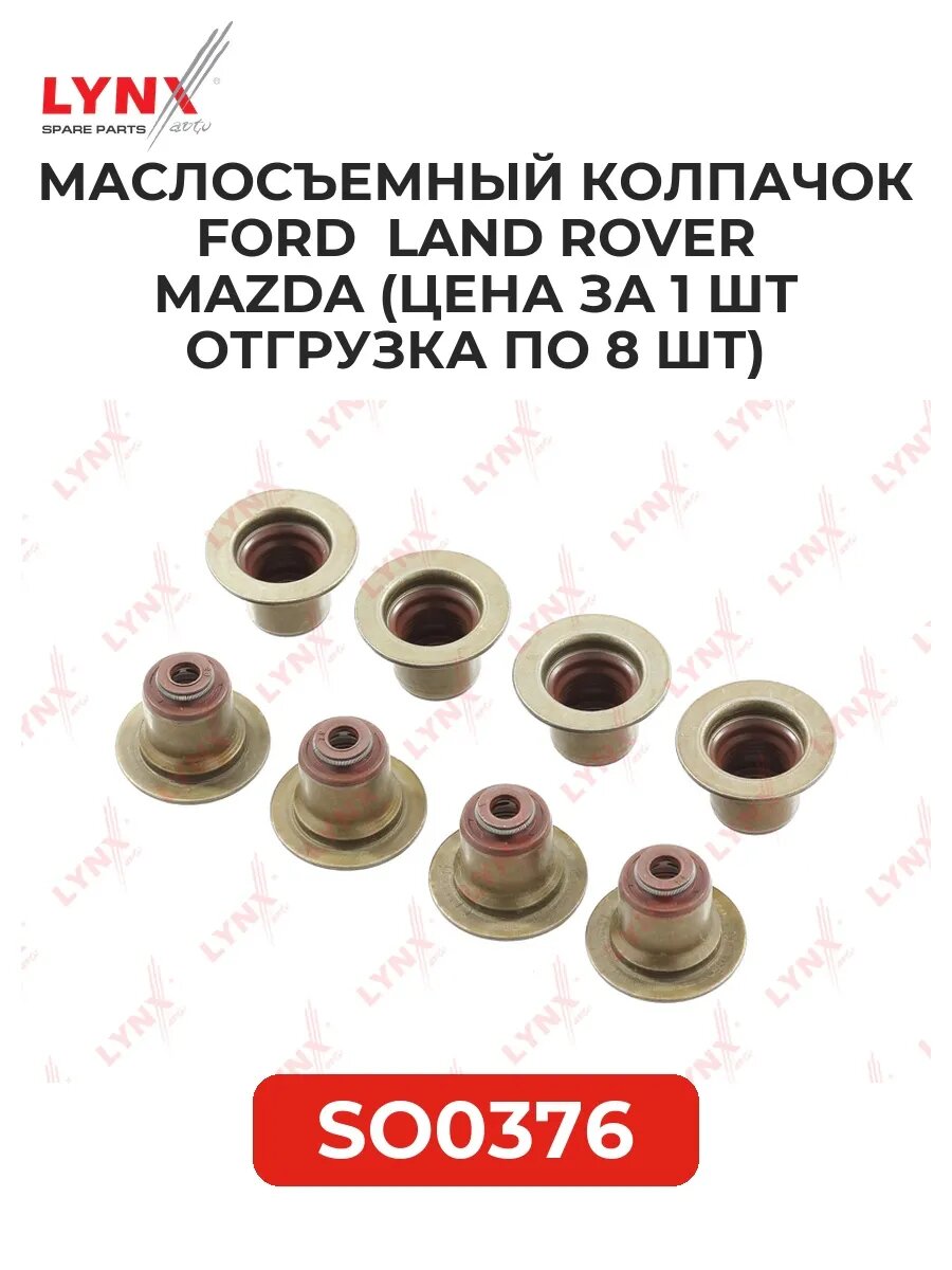 Маслосъемный колпачок FORD LAND ROVER MAZDA