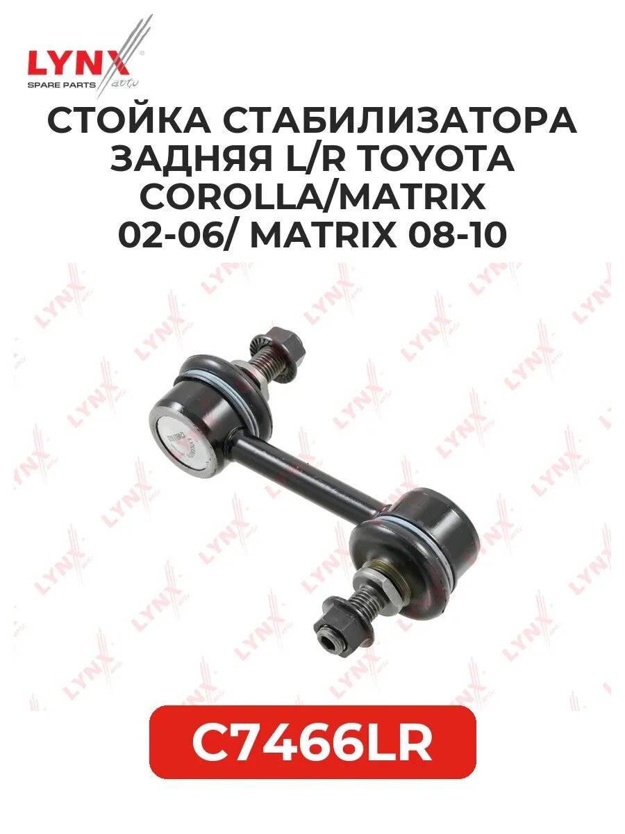 Стойка стабилизатора задн. L/R TOYOTA Corolla/Matrix 02-0.