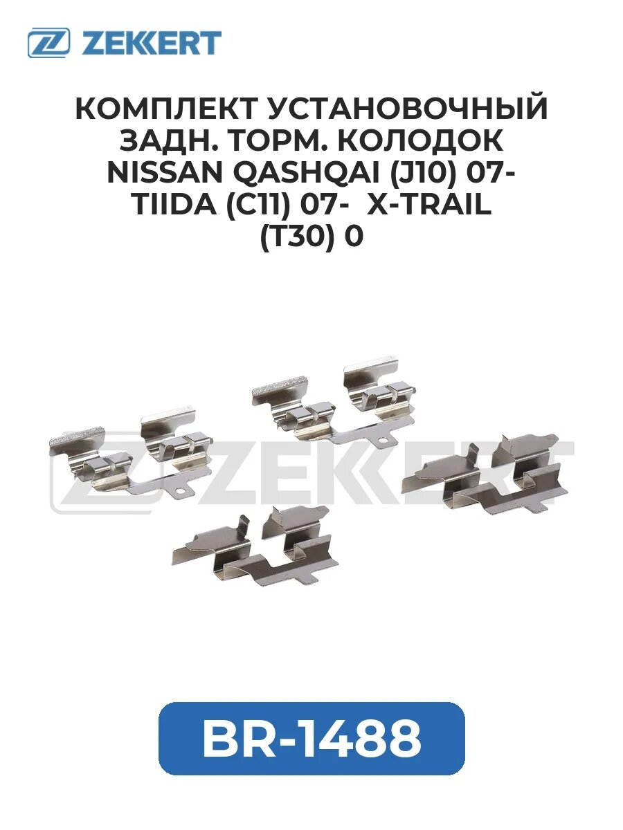Комплект установ. задн. торм. колодок Nissan Qashqai (J10.