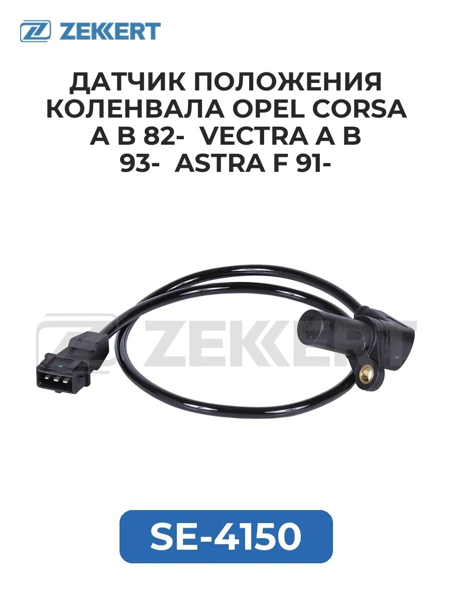 Датчик полож. коленвала Opel Corsa A B 82- Vectra A B 93-.