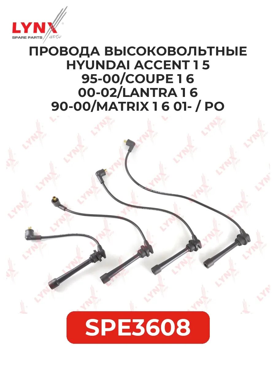 Провода высоков. HYUNDAI Accent 1 5 95-00/Coupe 1 6 00-02.